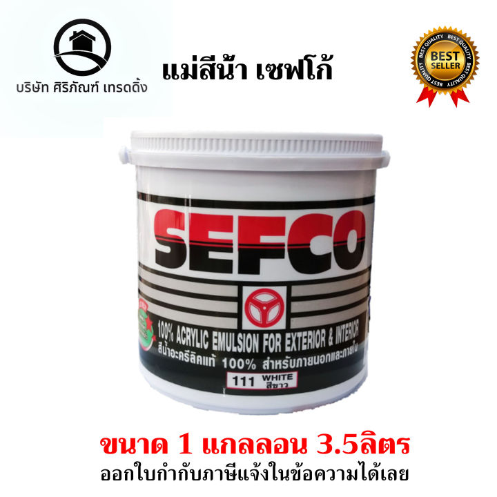 สีน้ำเซฟโก้ Sefco สีน้ำทาบ้านเซฟโก้ สีทาบ้าน ขนาด 3.5 ลิตร หลายเฉดสี สีน้ำอะคริลิคทาภายในและ ...