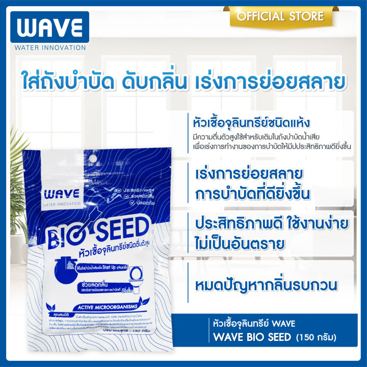 (ซื้อเซ็ทสุดค้ม) หัวเชื้อจุลินทรีย์เข้มข้น WAVE BIO SEED / ขนาด 150 ...