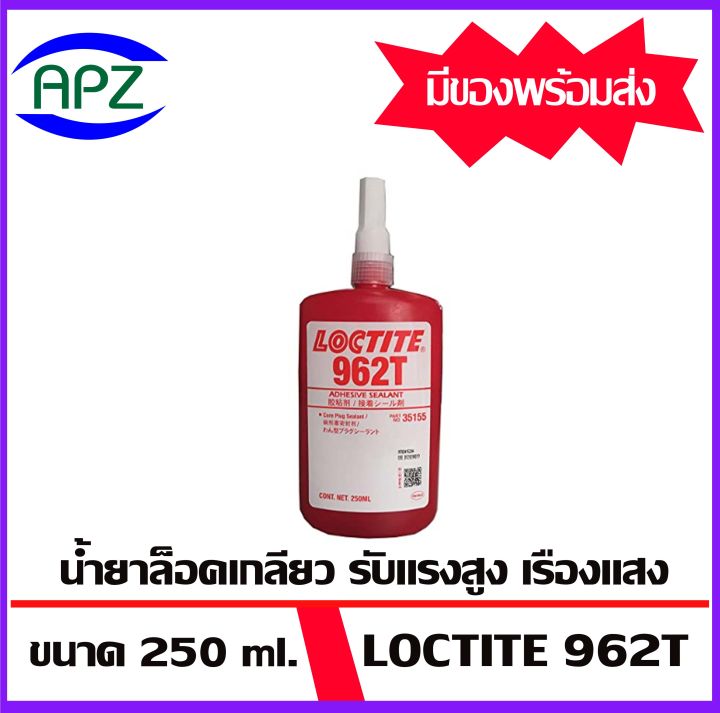 LOCTITE 962T น้ำยาล็อคเกลียว อะคริลิคซีลแลนท์ชนิดไดเมทาไครเลตเอสเทอร์ ...