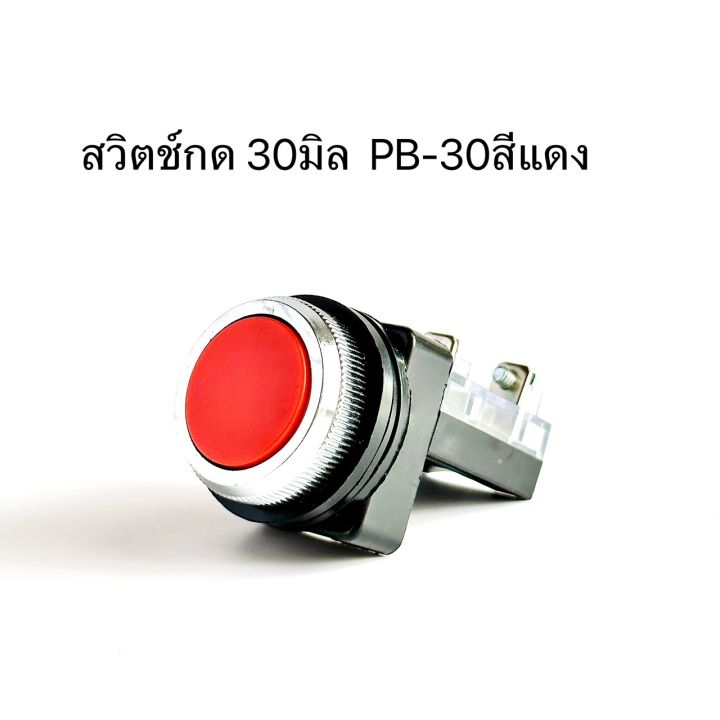 PB-30 สวิตซ์ปุ่มกด สวิทช์กดติดกดดับปล่อยดับ 30มิล Push Batton Switch 1 ...