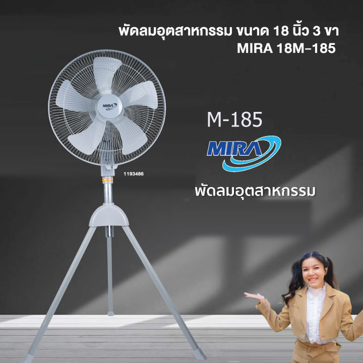 พัดลมอุตสาหกรรม ขนาด 18 นิ้ว 3 ขา MIRA 18M-185 | Lazada.co.th