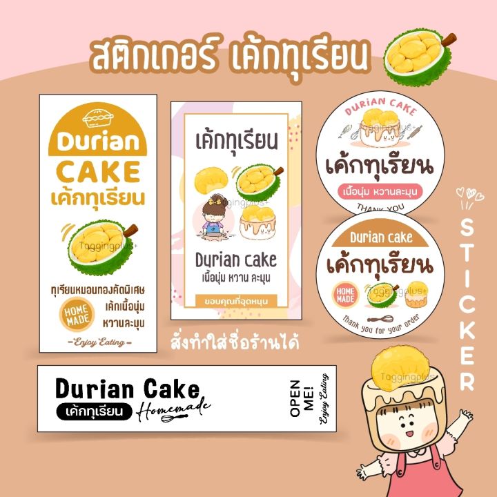 สติกเกอร์เค้กทุเรียน Durian cake Label Sticker "พิมพ์ระบบดิจิตอล ...