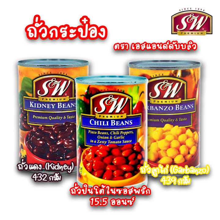 นำเข้า S&W Canned Pinto Beans Kidney Beans Garbarzo Beans เอสแอนด์ดับบ ...
