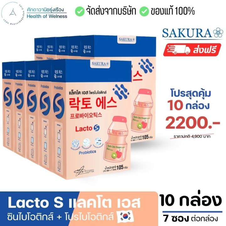 Lacto S แลคโต เอส รสโยเกิร์ต โปร 10 กล่อง ส่งฟรี ซินไบโอติกส์ + โพรไบโ ...