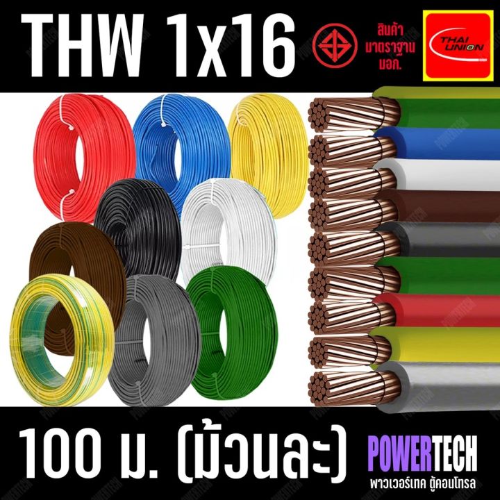 สายไฟ THW สายทองแดง 1x16 SQ.MM. ยี่ห้อ THAI UNION ยาว ( 100 เมตร ) มี ...