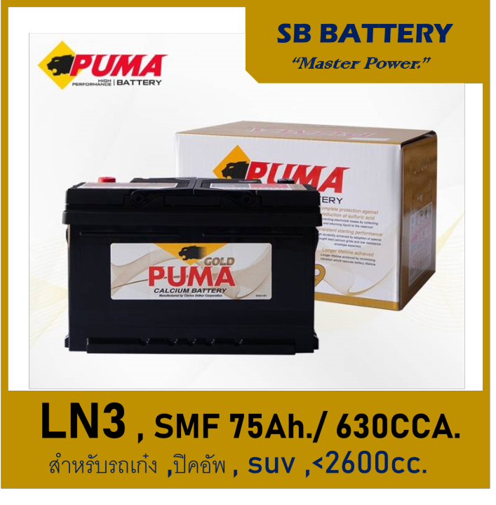 🎖แบตเตอรี่รถยนต์ Puma รุ่น LN3/ SMF /75Ah. พร้อมใช้ /ไม่ต้องเติมน้ำตลอดอายุใช้งาน สำหรับรถเก๋ง ...