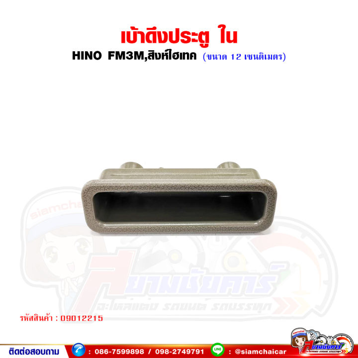 มือดึงประตู เบ้ามือดึง ปิดประตู HINO FM3M - สิงห์ไฮเทค ซ้าย-ขวา ใช้ ...