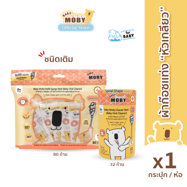 [Baby Moby] เบบี้ โมบี้ ผ้าก๊อซแท่งแบบหัวเกลียว (ชนิดรีฟิว) 1ห่อ /บรรจุ80ชิ้น Spiral design 🌪 ...