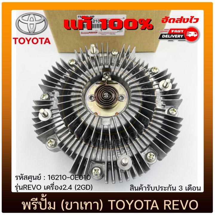 ฟรีปั้ม Toyota รีโว่ (ขาเทา) (16210-0E010) ยี่ห้อ TOYOTA รุ่น REVO ...