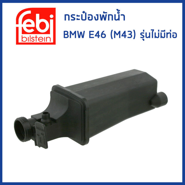 BMW กระป๋องพักน้ำ BMW E46 เครื่อง M43 (ไม่มีท่อ) , เครื่อง M52 M54 N42 ...