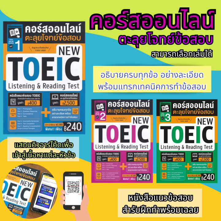 คอร์สออนไลน์ตะลุยทดสอบข้อสอบ New Toeic Listening And Reading Test เลือก