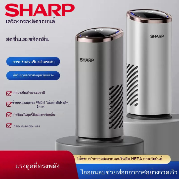 SHARP เครื่องฟอกอากาศในรถยนต์ Air Purifier PM2.5 กรองอากาศ ตัวกรองฝุ่น เครื่องฟอกอากาศ กำจัด ...