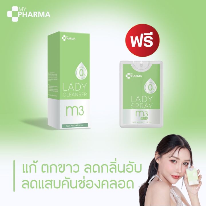 น้ำยาล้างจุดซ่อนเร้น น้ำยาล้างน้อง ล้างจุดซ่อนเร้น M3 Lady แบรนด์ My Pharma [SET] | Lazada.co.th