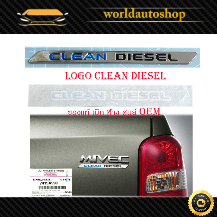 logo CLEAN DIESEL โลโก้ CLEAN DIESEL เลซิ่น ของแท้ ใส่ Mitsubishi ...
