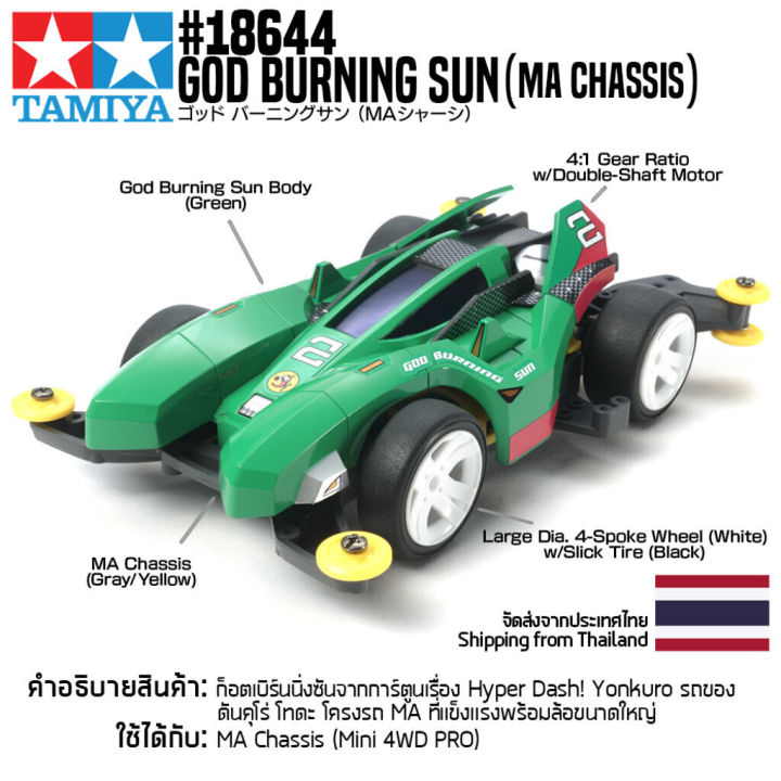 TAMIYA 18644 1/32 God Burning Sun (MA Chassis) รถมินิโฟร์วีลทามิย่าแท้ ...