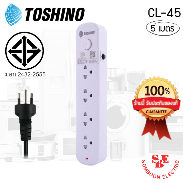 รางปลั๊กไฟ TOSHINO 4 ช่อง 1 สวิตช์ ยาว 5 เมตร รุ่น CL-45 ของแท้100% | Lazada.co.th