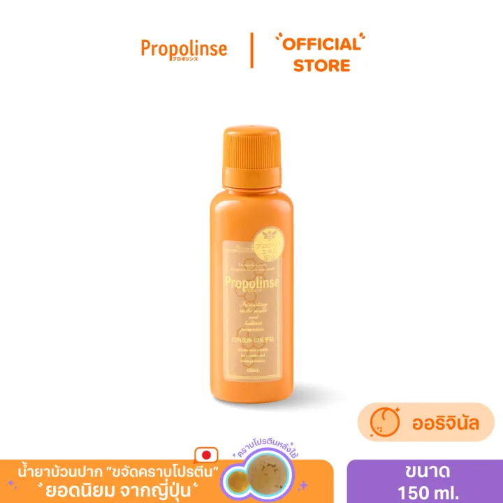 Propolinse โพรโพลินส์ น้ำยาบ้วนปาก ออริจินัล 150มล. | Lazada.co.th