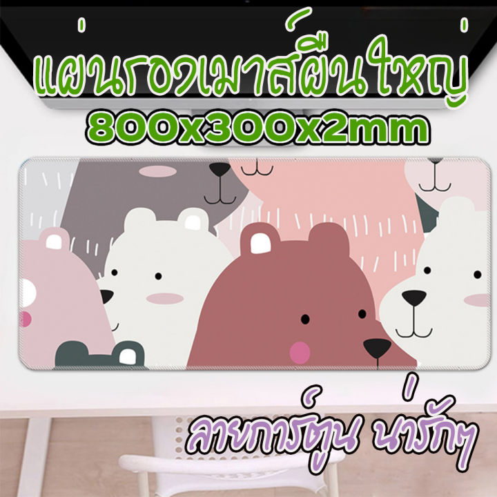 แผ่นรองเมาส์ ขนาดใหญ่ 80X30 cm ลายการ์ตูน น่ารักๆ Gaming MousePad ...