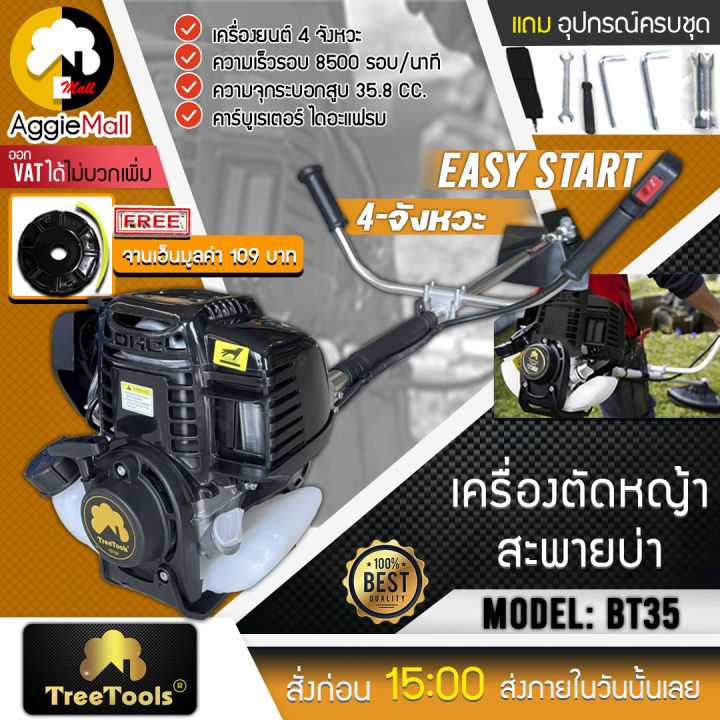 TREETOOLS เครื่องตัดหญ้า รุ่น BT35 เครื่องยนต์ 4จังหวะ (แถมฟรีจานเอ็น) ข้อแข็ง สะพายบ่า น้ำหนัก ...