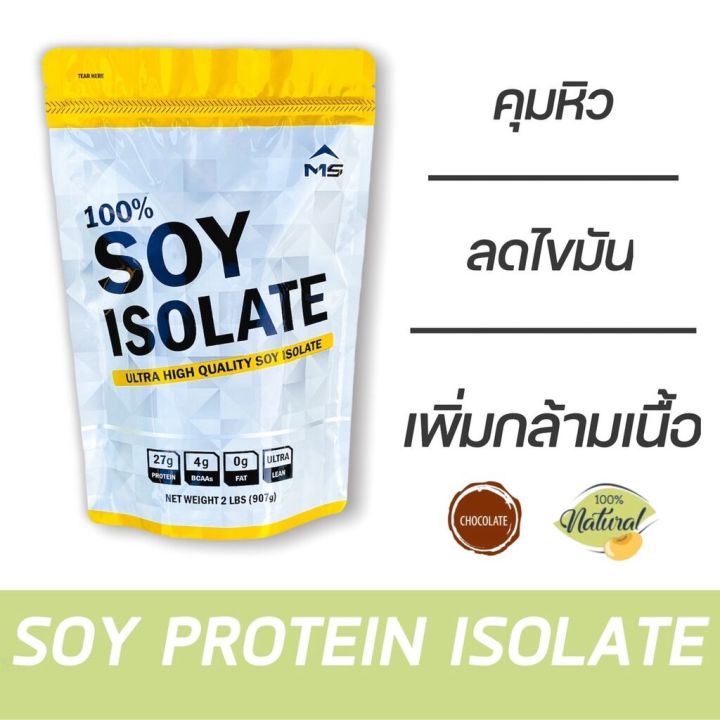 (พร้อมส่ง) ซอยโปรตีน ถั่วเหลือง MS SOY PROTEIN ISOLATE เวย์ เพิ่ม ...