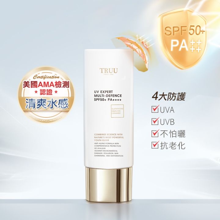 【truu 童】高效全能水感防晒乳达到抗老防晒的双重功效【spf50 】高效全能水感防曬乳 Truu Uv Expert Multi