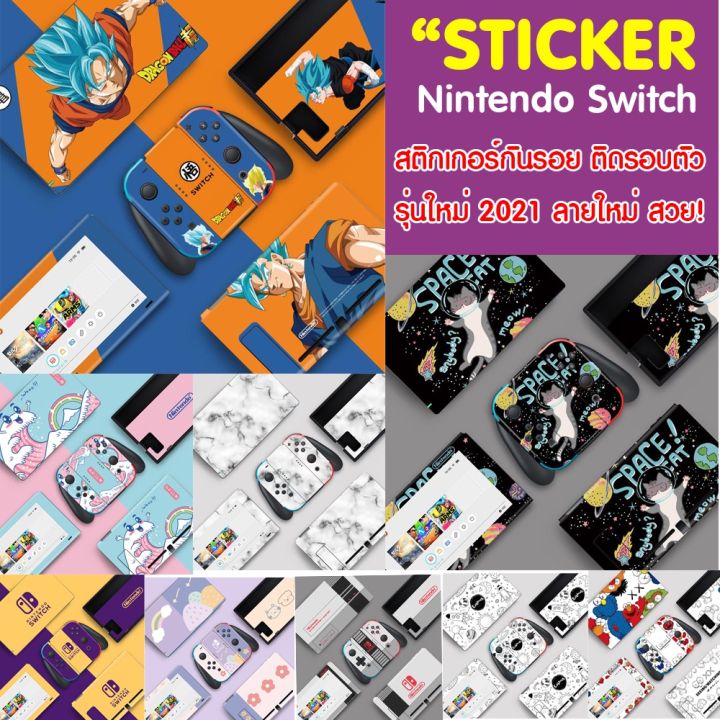[อัพเพิ่มใหม่! ] Sticker ติดกันรอยรอบตัวเครื่อง Nintendo Switch ...