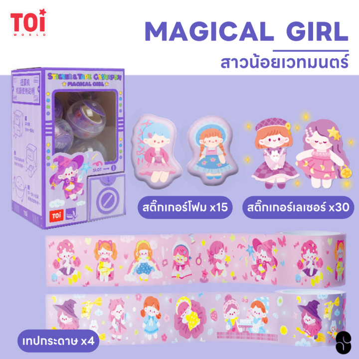 Toi ตู้หมุนของเล่น สติ๊กเกอร์เเละเทป STICKER & TAPE GASHAPON ของเล่น ...