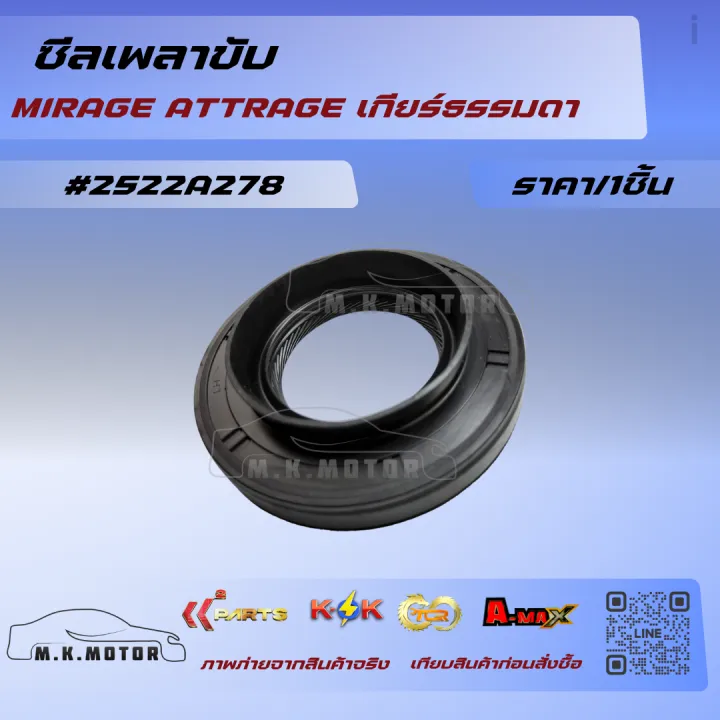 ซีลเพลาขับ(ราคา/1ชิ้น) MIRAGE ATTRAGE เกียร์ธรรมดา#2522A278--ราคาดี ...