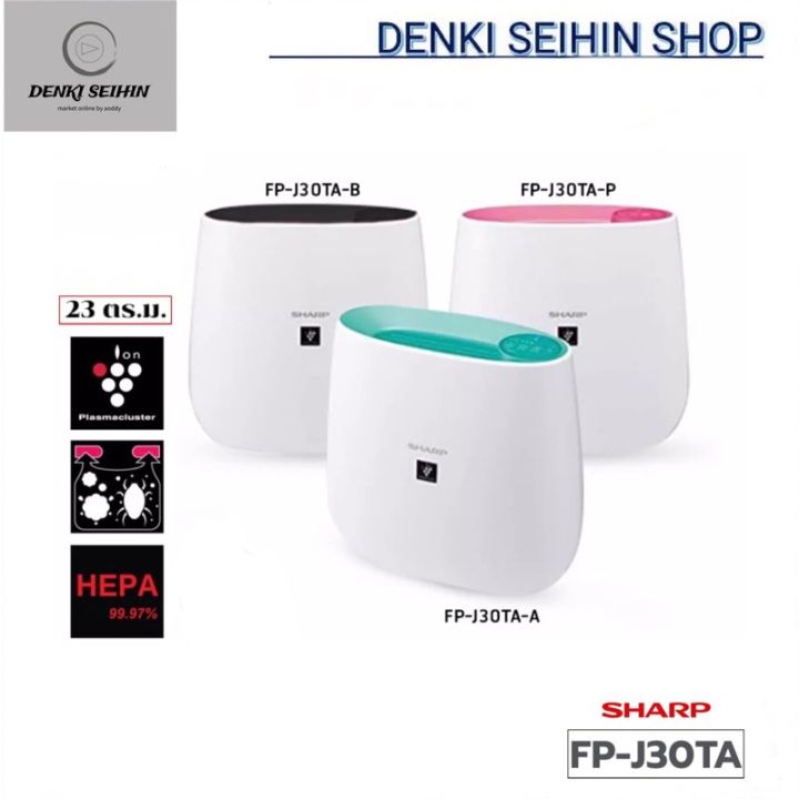SHARP เครื่องฟอกอากาศ ระบบ Plasmacluster (พื้นที่ 23 ตร.ม.) รุ่น FP-J30TA มี 3 สี (FP-J30TA-B ...