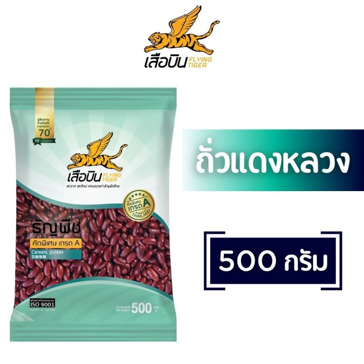 ถั่วแดงหลวง 500 กรัม ตราเสือบิน คัดพิเศษ เกรด A ถั่วแดงดิบ ถั่วแดงเม็ด ...