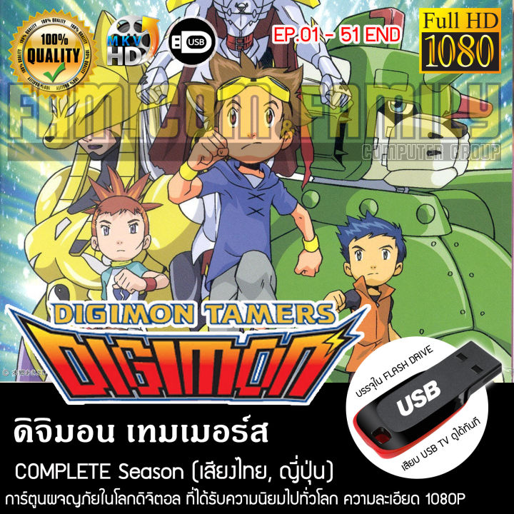 Digimon Tames ดิจิมอน เทมเมอร์ส Complete Series (พากย์ไทย) FULL HD ...