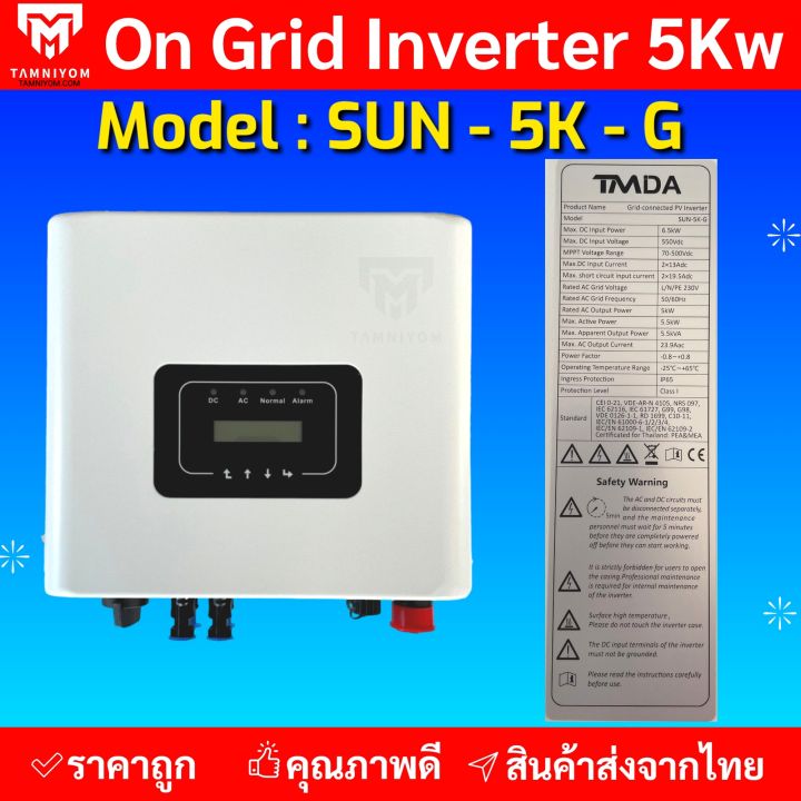 อินเวอร์เตอร์ออนกริด 3kw - 50kw ยี่ห้อ TMDA ongrid inverter TMDA ผ่าน ...