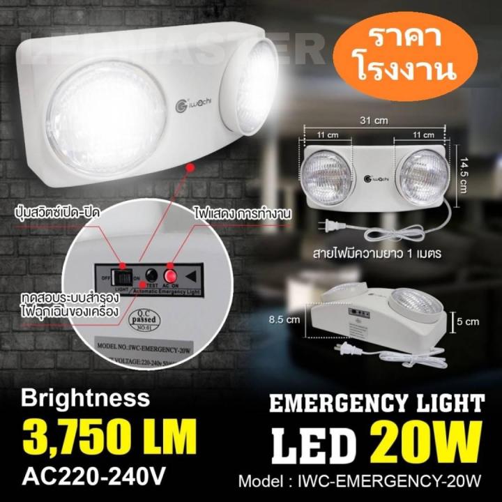 [ NEW ] Led Emergency Light 20W ไฟฉุกเฉิน แอลอีดี ไฟสำรอง 20 วัตต์ ...