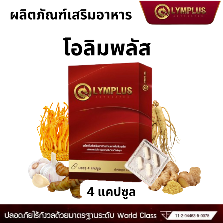 ของแท้/ส่งด่วน OLYMPLUS โอลิมพลัส ผลิตภัณฑ์เสริมอาหาร 1 กล่อง 4 แคปซูล ...