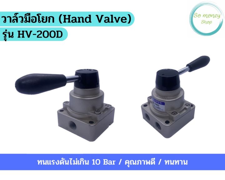วาล์วมือโยก (Hand Valve) รุ่น HV-200D | Lazada.co.th