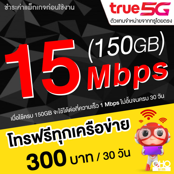 True ซิมเทพ เน็ตไม่อั้น ไม่จำกัด 15 Mbps (150GB) + โทรฟรีทุกเครือข่าย 24 ชม. นาน 12 เดือน (จำกัด ...
