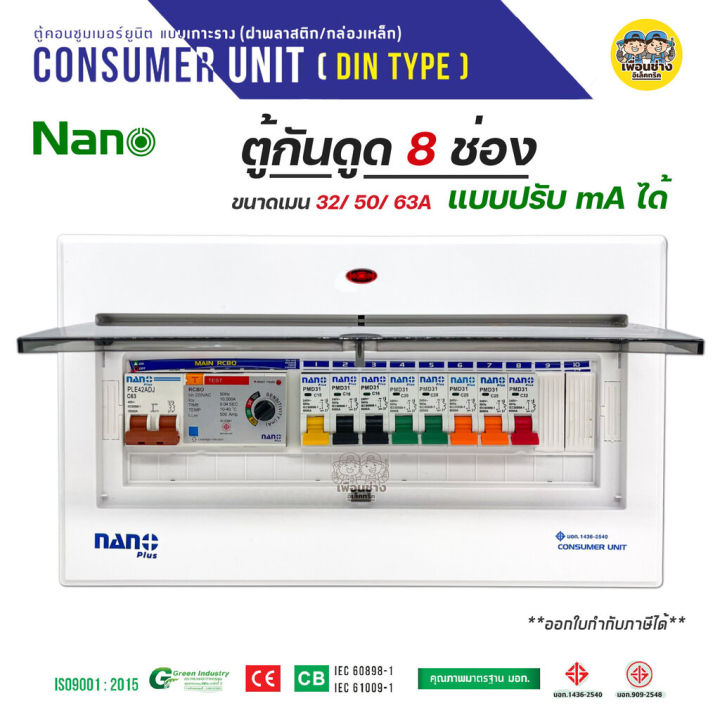 ADJ14 ตู้คอนซูมเมอร์ NANO Plus 8 ช่อง กันดูด RCBO แบบปรับ mA ได้ ตู้ ...