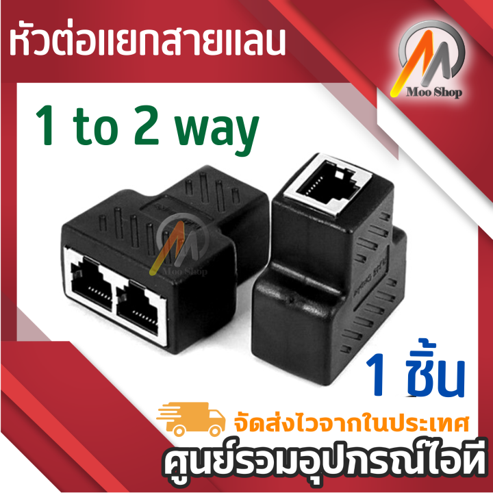 หัวต่อแยกสายแลน ออกเป็น 2 เส้น(เล่นทีละเส้น) RJ45 1 to 2 Way LAN ...
