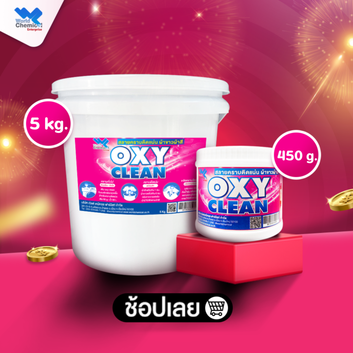 ผลิตภัณฑ์ขจัดคราบ ผ้าสีและผ้าขาว Oxy Clean ผลิตภัณฑ์ขจัดคราบอเนกประสงค์ ...