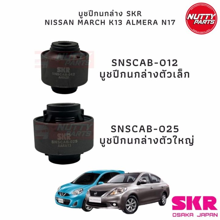 SKR บูชปีกนกล่าง NISSAN MARCH K13 ALMERA N17 บูชปีกนกเล็ก-ใหญ่ SNSCAB ...
