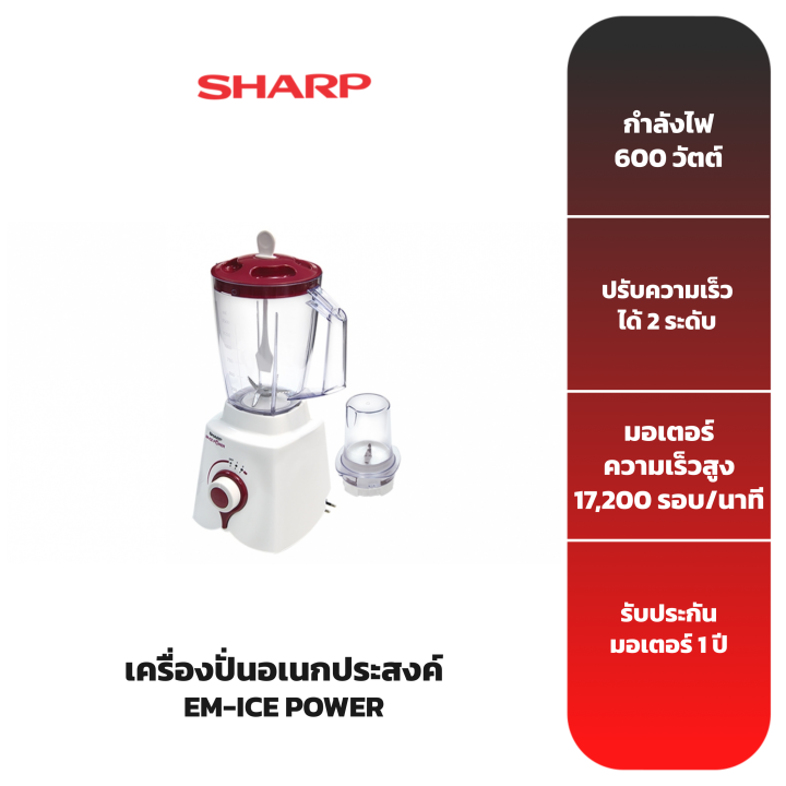 SHARP เครื่องปั่นน้ำผลไม้ รุ่น EM-ICE POWER 1.5 ลิตร | Lazada.co.th
