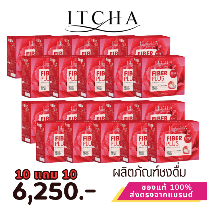 ชงดื่ม 10 แถม 10 จะได้ 20 กล่อง ITCHA Fiber ไฟเบอร์ ขับถ่าย (1กล่อง 10 ...