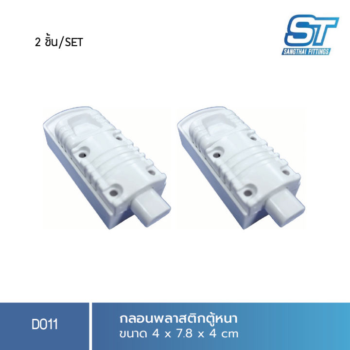 Sangthaifitting อุปกรณ์ในตู้เสื้อผ้า D011 กลอนตู้หนาพลาสติก | Lazada.co.th