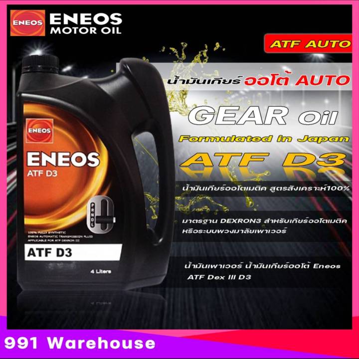 น้ำมันเกียร์อัตโนมัติ ENEOS ATF D3 น้ำมันเกียร์ออโต้เมติค พาวเวอร์ สูตร ...