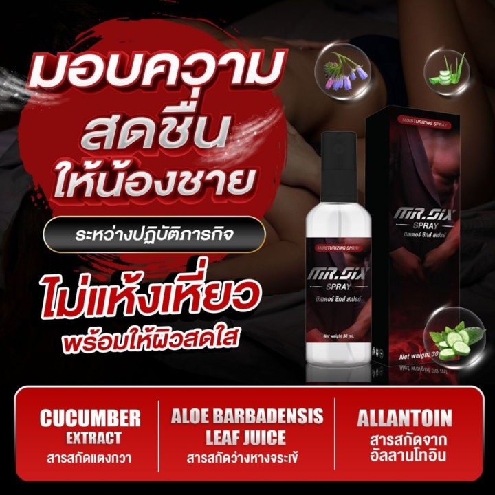 Mr.Six Spray สเปรย์ยืดเวลาสุขสำหรับท่านชาย นาน 60 นาที ไม่ระบุชื่อหน้ากล่องของแท้(ส่งไว ส่งด่วน ...