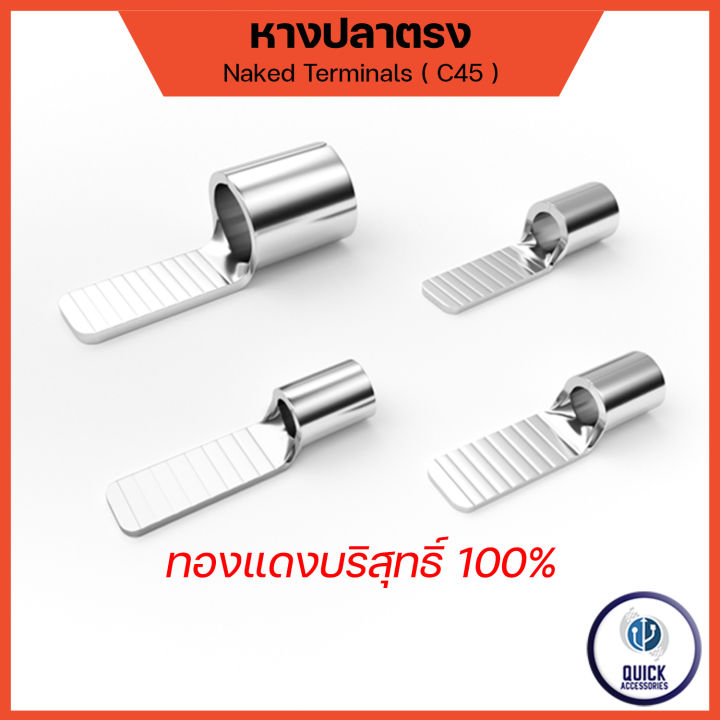 หางปลาต่อเบรกเกอร์ หางปลา แบบเปลือย รุ่น C45 สำหรับสายไฟ (C45) | Lazada.co.th