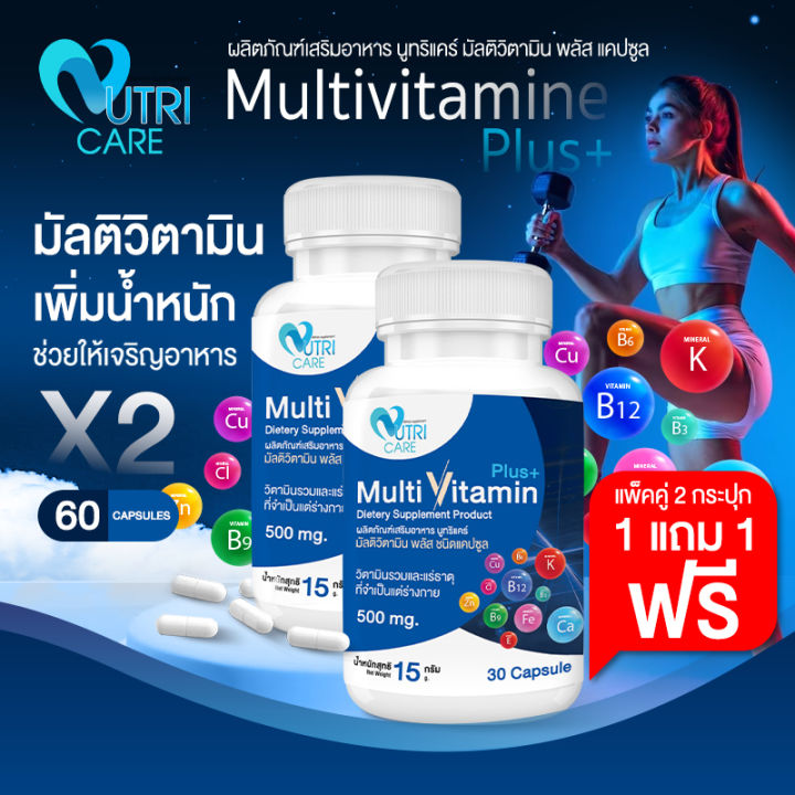 ⚡ส่งฟรี สั่งเลย⚡(ซื้อคู่=60 แคปซูล) Nutri Care Multi Vitamin Plus อาหาร ...
