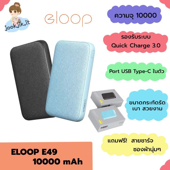 🟢(ของแท้ มีเก็บเงินปลายทาง) แบตสำรอง Eloop E49 10000 mAh พร้อมส่ง รับ ...