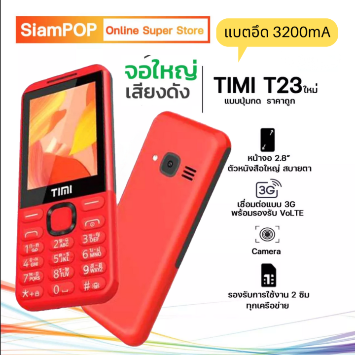 โทรศัพท์มือถือ Timi T23 ปุ่มกดตัวหนังสือใหญ่ 3G แท้ รุ่นใหม่ จอ 2.8 นิ้ว ใส่ได้ 2ซิม ทุก ...