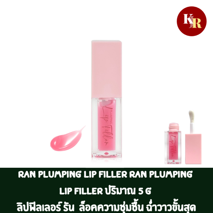 RAN Plumping Lip Filler RAN Plumping Lip Filler ปริมาณ 5 g ลิปฟิลเลอร์ ...